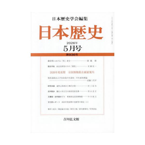 【発売日：2026年04月23日】吉川弘文館/日本歴史 2026年5月号、メディア：BOOK、発売日：2026/04、重量：195g、商品コード：NEOBK-3199401、JANコード/ISBNコード：4912069170562