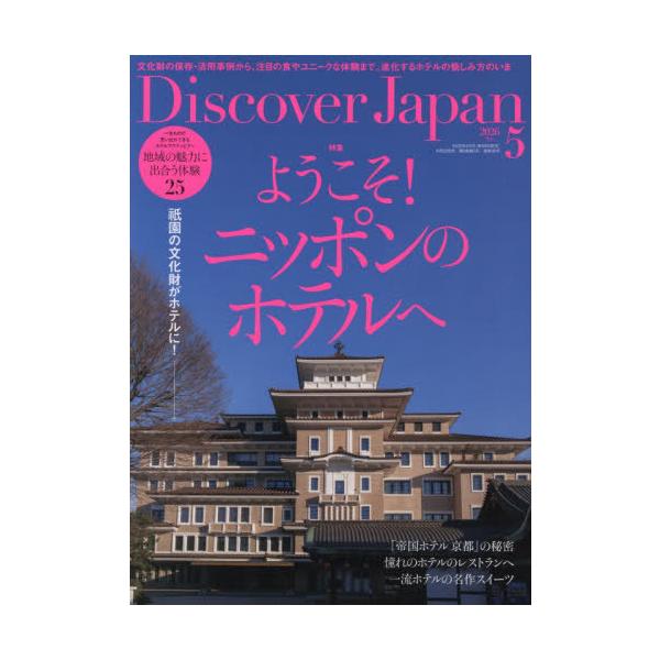 【発売日：2026年04月06日】ディスカバー・/Discover Japan 2026年5月号、メディア：BOOK、発売日：2026/04、重量：350g、商品コード：NEOBK-3199410、JANコード/ISBNコード：491216...