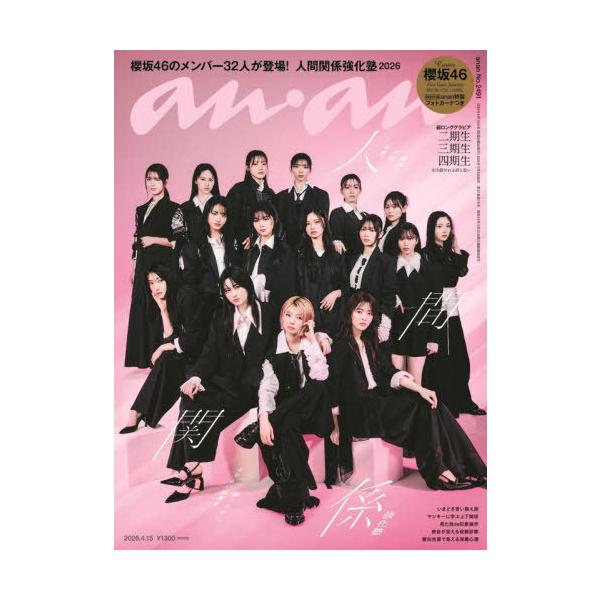 【発売日：2026年04月08日】マガジンハウス/anan (アンアン) 2026年4月15日号 【表紙】 櫻坂46、メディア：BOOK、発売日：2026/04、重量：345g、商品コード：NEOBK-3199412、JANコード/ISBN...
