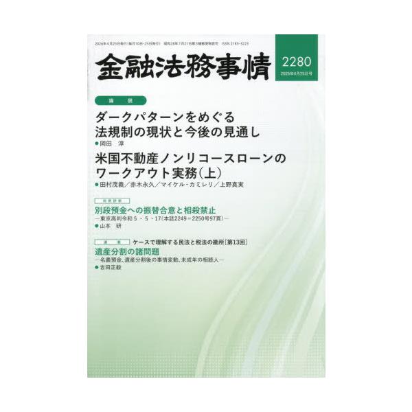 【発売日：2026年04月24日】金融財政事情研/金融法務事情 2026年4月25日号、メディア：BOOK、発売日：2026/04、重量：360g、商品コード：NEOBK-3199418、JANコード/ISBNコード：4912250840465