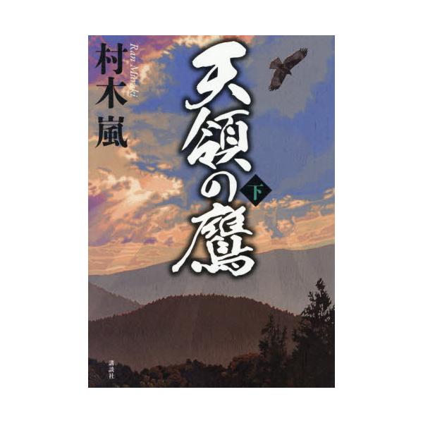 【発売日：2026年03月28日】村木嵐/著/天領の鷹 (下)、メディア：BOOK、発売日：2026/03、重量：550g、商品コード：NEOBK-3199426、JANコード/ISBNコード：9784065423769
