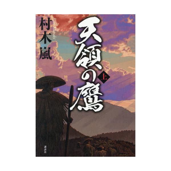 【発売日：2026年03月28日】村木嵐/著/天領の鷹 (上)、メディア：BOOK、発売日：2026/03、重量：550g、商品コード：NEOBK-3199427、JANコード/ISBNコード：9784065423752