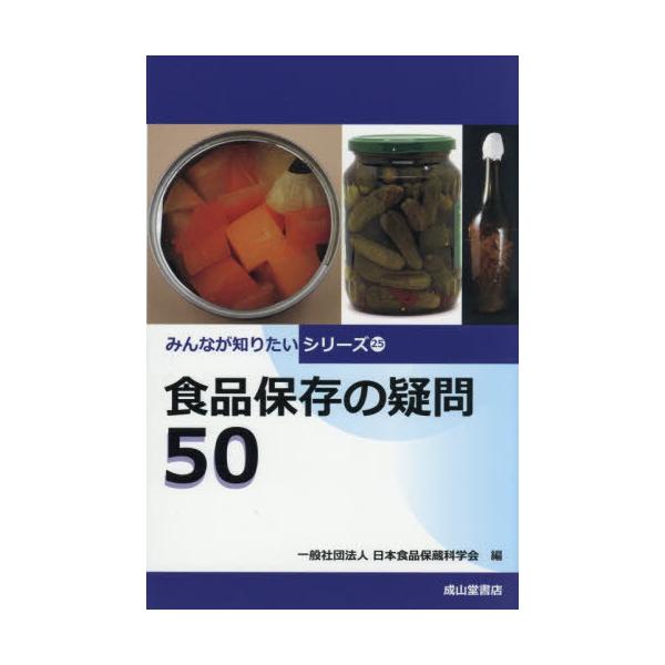 【発売日：2026年03月28日】日本食品保蔵科学会/編/食品保存の疑問50 (みんなが知りたいシリーズ)、メディア：BOOK、発売日：2026/03、重量：500g、商品コード：NEOBK-3199429、JANコード/ISBNコード：9...