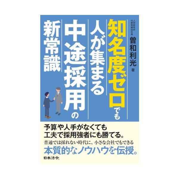 【発売日：2026年04月05日】曽和利光/著/知名度ゼロでも人が集まる中途採用の新常識、メディア：BOOK、発売日：2026/04、重量：500g、商品コード：NEOBK-3199439、JANコード/ISBNコード：9784539731611