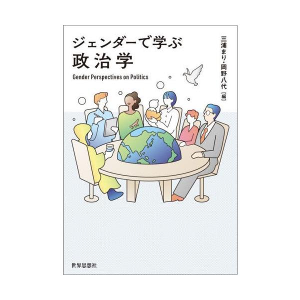 【発売日：2026年04月04日】三浦まり/編 岡野八代/編/ジェンダーで学ぶ政治学、メディア：BOOK、発売日：2026/04、重量：500g、商品コード：NEOBK-3199456、JANコード/ISBNコード：9784790718093