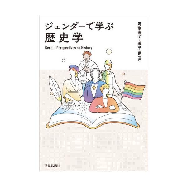 【発売日：2026年04月03日】弓削尚子/編 兼子歩/編/ジェンダーで学ぶ歴史学、メディア：BOOK、発売日：2026/04、重量：320g、商品コード：NEOBK-3199458、JANコード/ISBNコード：9784790718062