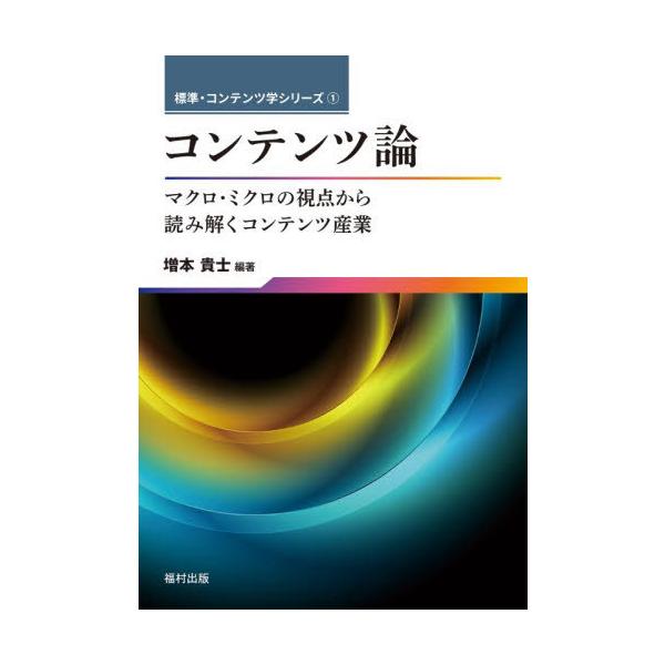 【発売日：2026年04月10日】増本貴士/編著/コンテンツ論 マクロ・ミクロの視点から読み解くコンテンツ産業 (標準・コンテンツ学シリーズ)、メディア：BOOK、発売日：2026/04、重量：500g、商品コード：NEOBK-319945...