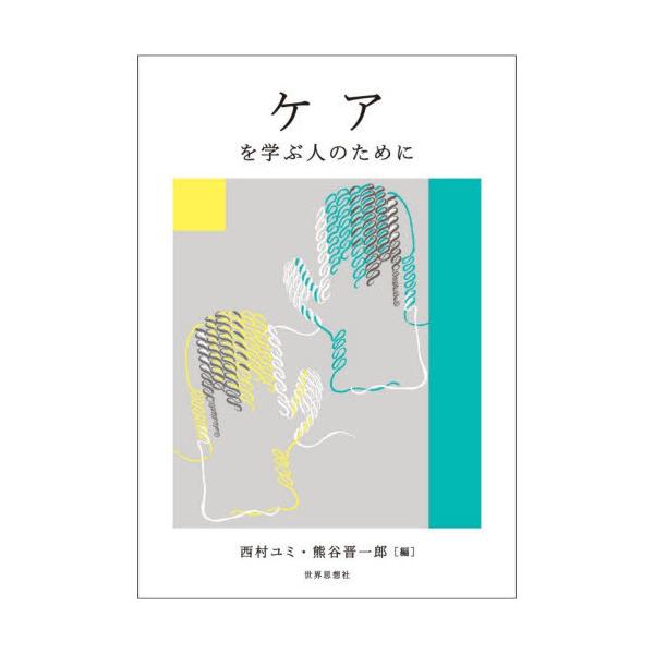 【発売日：2026年04月11日】西村ユミ/編 熊谷晋一郎/編/ケアを学ぶ人のために、メディア：BOOK、発売日：2026/04、重量：271g、商品コード：NEOBK-3199460、JANコード/ISBNコード：9784790718109