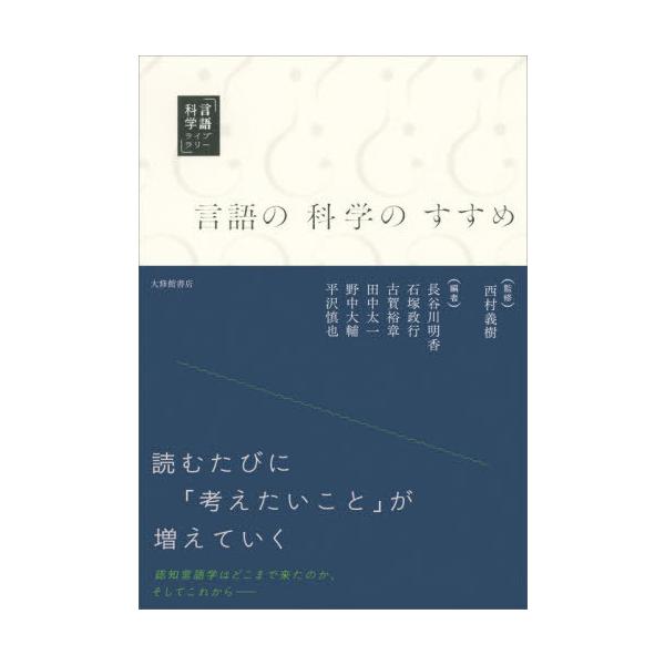 【発売日：2026年04月03日】長谷川明香/〔ほか〕編/言語の科学のすすめ (言語科学ライブラリー)、メディア：BOOK、発売日：2026/04、重量：470g、商品コード：NEOBK-3199470、JANコード/ISBNコード：978...