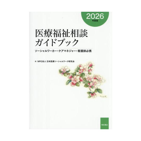 【発売日：2026年04月04日】日本医療ソーシャルワーク研究会/編 村上須賀子/〔ほか〕編集代表/医療福祉相談ガイドブック ソーシャルワーカー・ケアマネジャー・看護師必携 2026年度版、メディア：BOOK、発売日：2026/04、重量：...