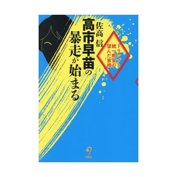 【発売日：2026年04月03日】佐高信/著/高市早苗の暴走が始まる トランプと統一教会が望んだ首相、メディア：BOOK、発売日：2026/04、重量：340g、商品コード：NEOBK-3199483、JANコード/ISBNコード：9784...