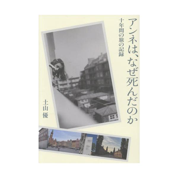 【発売日：2026年04月03日】土山優/著/アンネは、なぜ死んだのか 十年間の旅の記録、メディア：BOOK、発売日：2026/04、重量：340g、商品コード：NEOBK-3199487、JANコード/ISBNコード：9784406069755