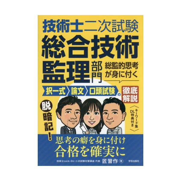 【発売日：2026年04月08日】匠習作/著/技術士二次試験総合技術監理部門総監的思考が身に付く択一式論文口頭試験の徹底解説、メディア：BOOK、発売日：2026/04、重量：600g、商品コード：NEOBK-3199490、JANコード/...