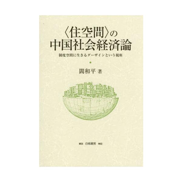 【発売日：2026年03月28日】閻和平/著/〈住空間〉の中国社会経済論 (比較地域研究所研究叢書)、メディア：BOOK、発売日：2026/03、重量：450g、商品コード：NEOBK-3199494、JANコード/ISBNコード：9784...