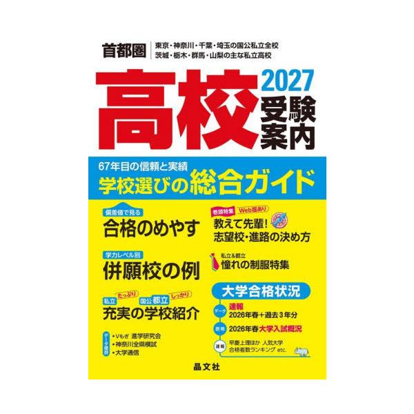 【発売日：2026年04月02日】晶文社/高校受験案内 首都圏 東京・神奈川・千葉・埼玉の国公私立全校茨城・栃木・群馬・山梨の主な私立高校 2027、メディア：BOOK、発売日：2026/04、重量：340g、商品コード：NEOBK-319...