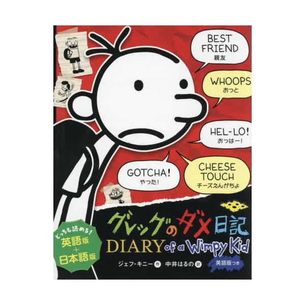 【発売日：2026年04月03日】ジェフ・キニー/作 中井はるの/訳/グレッグのダメ日記 英語版つき 1 / 原タイトル:DIARY OF A WIMPY KID、メディア：BOOK、発売日：2026/04、重量：340g、商品コード：NE...