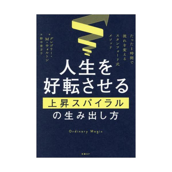 【発売日：2026年04月02日】グレゴリー・M.ウォルトン/著 野中香方子/訳/人生を好転させる上昇スパイラルの生み出し方 たった1時間で流れを変えるスタンフォード式メソッド / 原タイトル:Ordinary Magic、メディア：BOO...