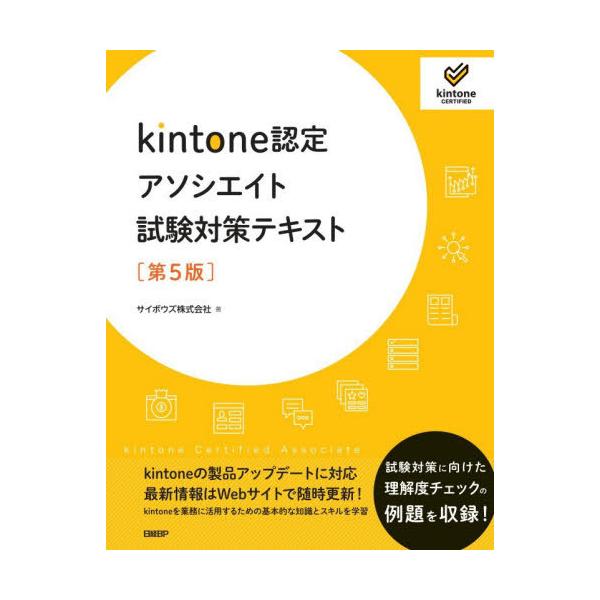 【発売日：2026年04月03日】サイボウズ株式会社/著 菅野晴香/監修 中村徹/監修/kintone認定アソシエイト試験対策テキスト、メディア：BOOK、発売日：2026/04、重量：600g、商品コード：NEOBK-3199538、JA...