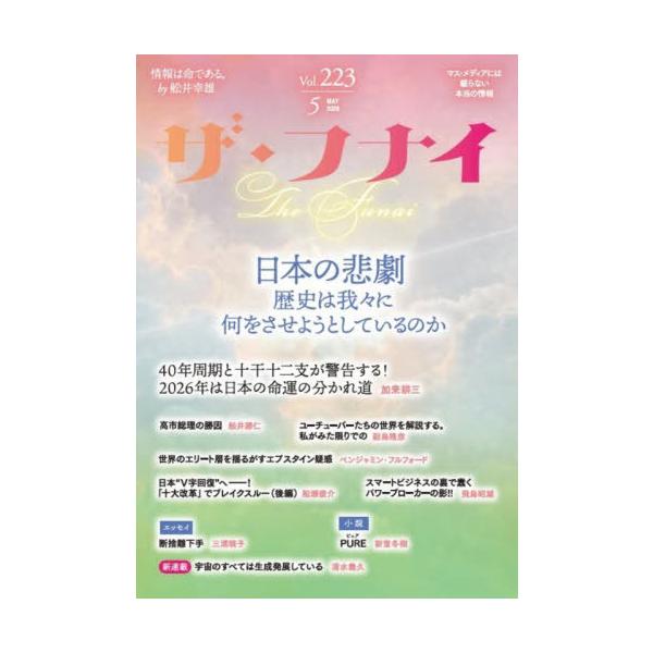 【発売日：2026年04月03日】船井本社/ザ・フナイ マス・メディアには載らない本当の情報 Vol.223(2026MAY)、メディア：BOOK、発売日：2026/04、重量：340g、商品コード：NEOBK-3199540、JANコード...