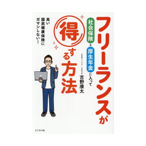【発売日：2026年04月03日】吉野康太/著/フリーランスが社会保険と厚生年金に入って得する方法 高い国民健康保険にガマンしない!、メディア：BOOK、発売日：2026/04、重量：340g、商品コード：NEOBK-3199541、JAN...