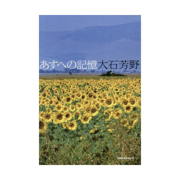 【発売日：2026年04月02日】大石芳野/著/あすへの記憶、メディア：BOOK、発売日：2026/04、重量：340g、商品コード：NEOBK-3199545、JANコード/ISBNコード：9784296124329