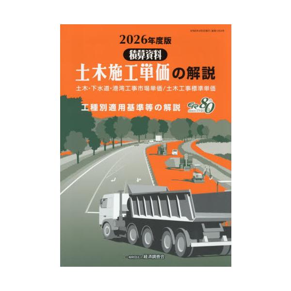 【発売日：2026年03月29日】経済調査会/’26 土木施工単価の解説、メディア：BOOK、発売日：2026/03、重量：500g、商品コード：NEOBK-3199547、JANコード/ISBNコード：9784863743854