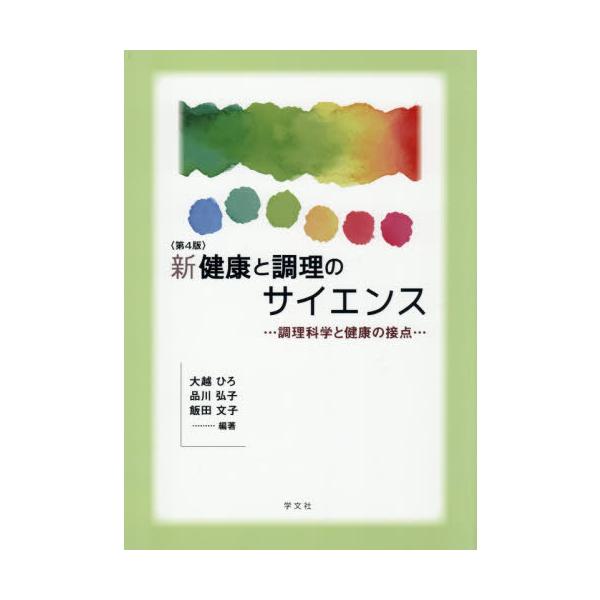 【発売日：2026年03月28日】大越ひろ/編著 品川弘子/編著 飯田文子/編著/新健康と調理のサイエンス、メディア：BOOK、発売日：2026/03、重量：500g、商品コード：NEOBK-3199552、JANコード/ISBNコード：9...