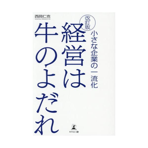 【発売日：2026年04月03日】西岡仁克/著/経営は牛のよだれ 小さな企業の一流化、メディア：BOOK、発売日：2026/04、重量：340g、商品コード：NEOBK-3199564、JANコード/ISBNコード：9784344698871