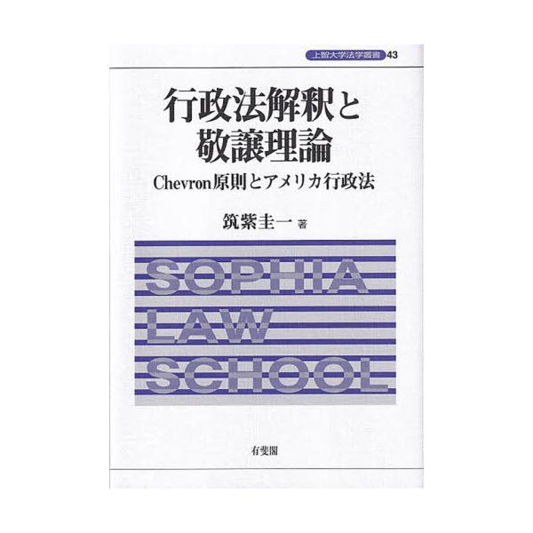 【発売日：2026年03月28日】筑紫圭一/著/行政法解釈と敬譲理論 (上智大学法学叢書)、メディア：BOOK、発売日：2026/03、重量：500g、商品コード：NEOBK-3199572、JANコード/ISBNコード：978464104...
