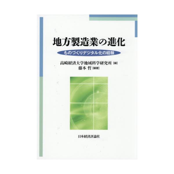 【発売日：2026年03月28日】高崎経済大学地域科学研究所/編 藤本哲/編著/地方製造業の進化、メディア：BOOK、発売日：2026/03、重量：500g、商品コード：NEOBK-3199573、JANコード/ISBNコード：978481...