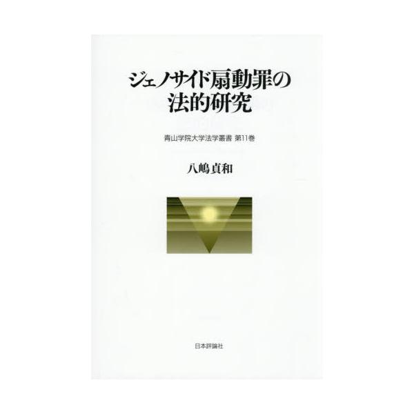 【発売日：2026年03月28日】八嶋貞和/著/ジェノサイド扇動罪の法的研究 (青山学院大学法学叢書)、メディア：BOOK、発売日：2026/03、重量：500g、商品コード：NEOBK-3199576、JANコード/ISBNコード：978...