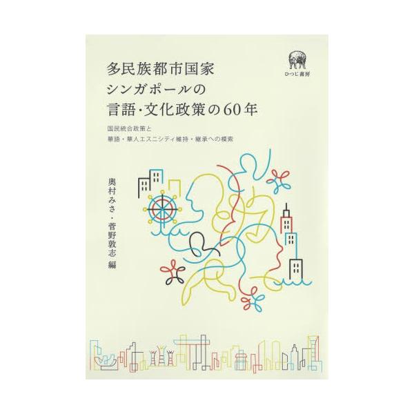 【発売日：2026年03月28日】奥村みさ/編 菅野敦志/編/多民族都市国家シンガポールの言語・文化政策の60年 国民統合政策と華語・華人エスニシティ維持・継承への模索、メディア：BOOK、発売日：2026/03、重量：450g、商品コード...