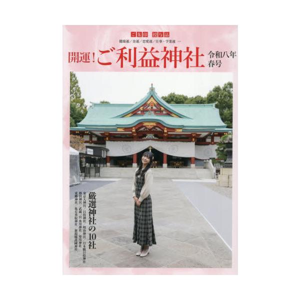 【発売日：2026年03月28日】アイデ/著/開運!ご利益神社 令和8年春号、メディア：BOOK、発売日：2026/03、重量：470g、商品コード：NEOBK-3199579、JANコード/ISBNコード：9784911394083