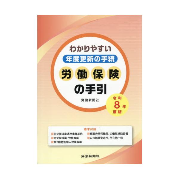 【発売日：2026年03月28日】労働新聞社/著/令8 労働保険の手引、メディア：BOOK、発売日：2026/03、重量：500g、商品コード：NEOBK-3199591、JANコード/ISBNコード：9784868210566