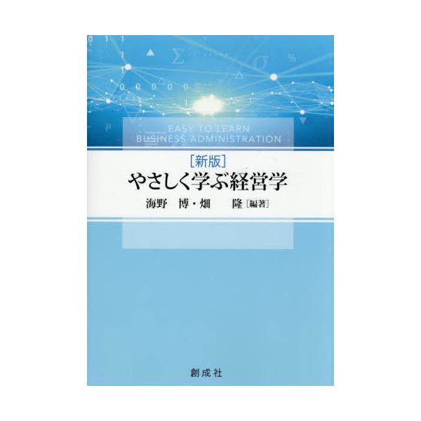 【発売日：2026年04月14日】海野博/編著 畑隆/編著/やさしく学ぶ経営学、メディア：BOOK、発売日：2026/04、重量：500g、商品コード：NEOBK-3199592、JANコード/ISBNコード：9784794426543