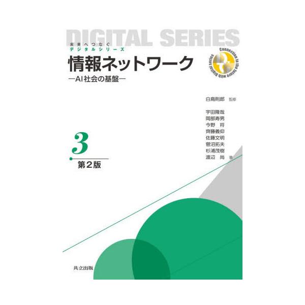 【発売日：2026年04月03日】白鳥則郎/監修 宇田隆哉/〔ほか〕著/情報ネットワーク AI社会の基盤 (未来へつなぐデジタルシリーズ)、メディア：BOOK、発売日：2026/04、重量：500g、商品コード：NEOBK-3199595、...