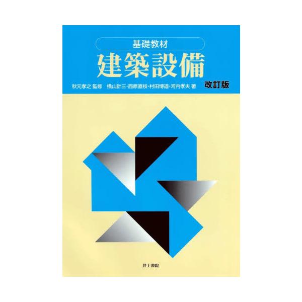 【発売日：2026年03月28日】秋元孝之/監修 横山計三/〔ほか〕著/基礎教材 建築設備、メディア：BOOK、発売日：2026/03、重量：500g、商品コード：NEOBK-3199596、JANコード/ISBNコード：978475301...