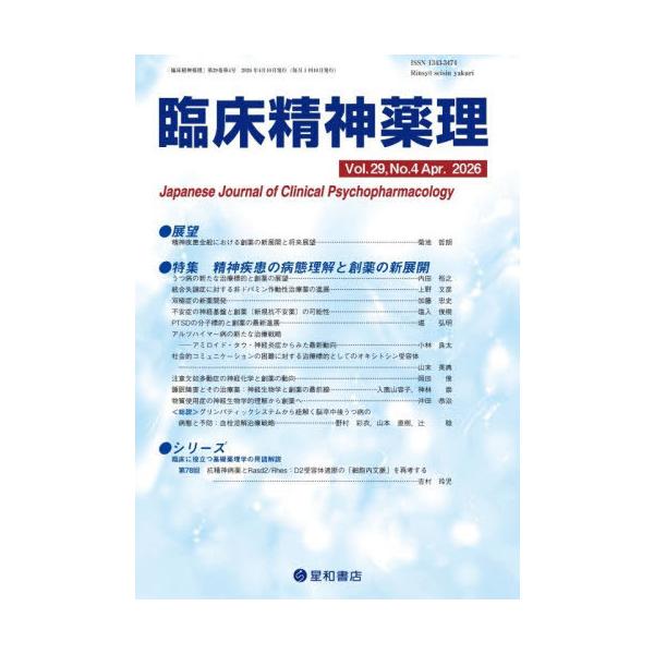 【発売日：2026年03月28日】星和書店/臨床精神薬理 29-4、メディア：BOOK、発売日：2026/03、重量：500g、商品コード：NEOBK-3199601、JANコード/ISBNコード：9784791153428