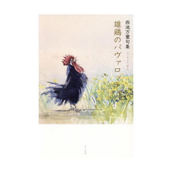 【発売日：2026年03月28日】西池万葉/著/西池万葉句集 雄鶏のパヴァロッティ、メディア：BOOK、発売日：2026/03、重量：340g、商品コード：NEOBK-3199604、JANコード/ISBNコード：9784781418148