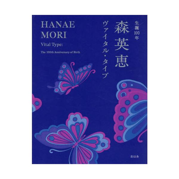 【発売日：2026年04月19日】島根県立石見美術館国立新美術館/生誕100年 森英恵 ヴァイタル・タイプ、メディア：BOOK、発売日：2026/04、重量：340g、商品コード：NEOBK-3199608、JANコード/ISBNコード：9...