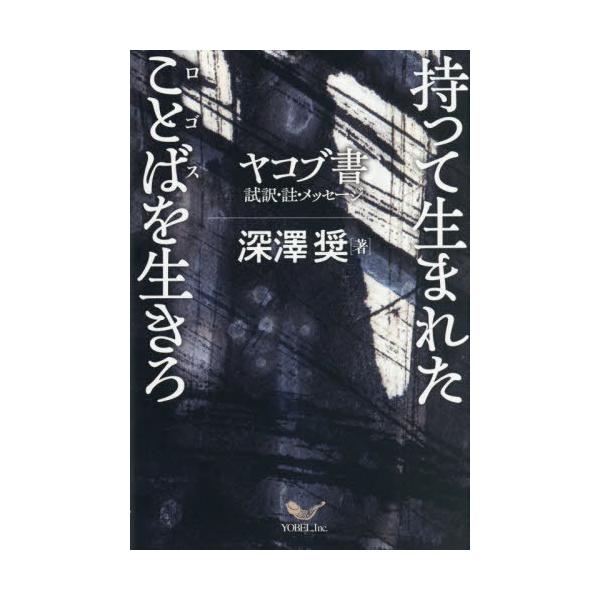 【発売日：2026年03月28日】深澤奨/著/持って生まれたことばを生きろ、メディア：BOOK、発売日：2026/03、重量：470g、商品コード：NEOBK-3199616、JANコード/ISBNコード：9784911054765