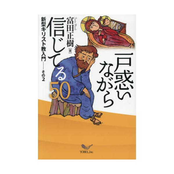 【発売日：2026年03月28日】富田正樹/著/戸惑いながら信じてる50 (新型キリスト教入門)、メディア：BOOK、発売日：2026/03、重量：470g、商品コード：NEOBK-3199618、JANコード/ISBNコード：978491...