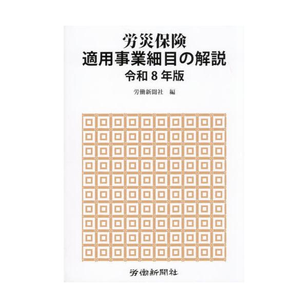 【発売日：2026年03月28日】労働新聞社/編/令8 労災保険適用事業細目の解説、メディア：BOOK、発売日：2026/03、重量：294g、商品コード：NEOBK-3199621、JANコード/ISBNコード：9784868210528