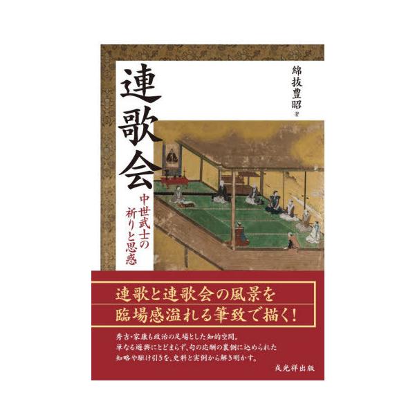 【発売日：2026年03月28日】綿抜豊昭/著/連歌会、メディア：BOOK、発売日：2026/03、重量：340g、商品コード：NEOBK-3199628、JANコード/ISBNコード：9784864036160