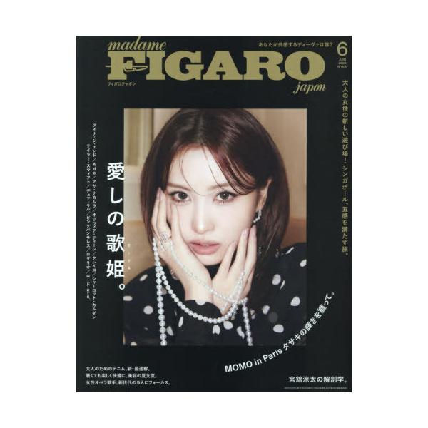 【発売日：2026年04月20日】フィガロジャポン編集部/madame FIGARO japon (フィガロジャポン) 2026年6月号 【表紙】 MOMO (TWICE)、メディア：BOOK、発売日：2026/04、重量：581g、商品コ...