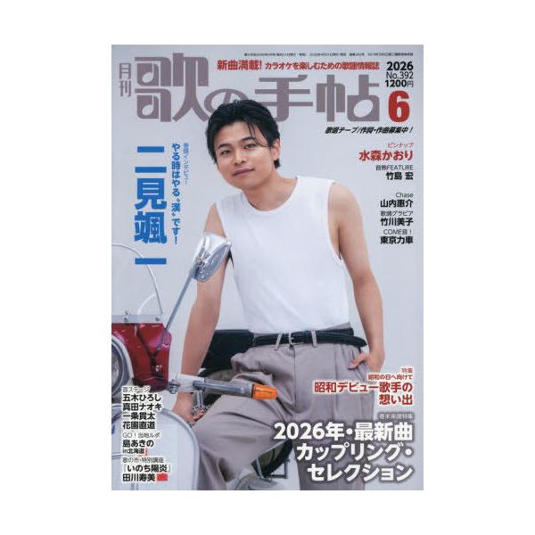 【発売日：2026年04月21日】歌の手帖社/歌の手帖 2026年6月号 【表紙】 二見颯一、メディア：BOOK、発売日：2026/04、重量：339g、商品コード：NEOBK-3199701、JANコード/ISBNコード：49120187...