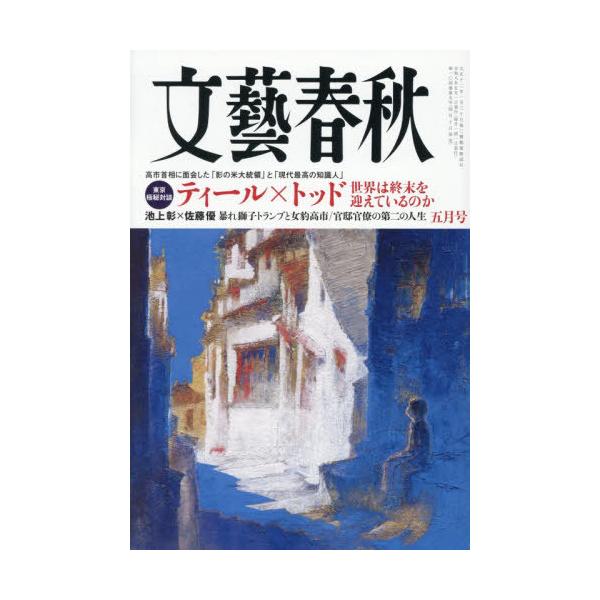 【発売日：2026年04月10日】文藝春秋/文藝春秋 2026年5月号、メディア：BOOK、発売日：2026/04、重量：360g、商品コード：NEOBK-3199713、JANコード/ISBNコード：4912077010560