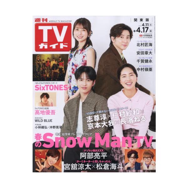【発売日：2026年04月08日】東京ニュース通信社/週刊TVガイド(関東版) 2026年4月17日号 【表紙】 志尊淳&amp;仁村紗和&amp;京本大我(SixTONES)&amp;長濱ねる、メディア：BOOK、発売日：2026/04、...