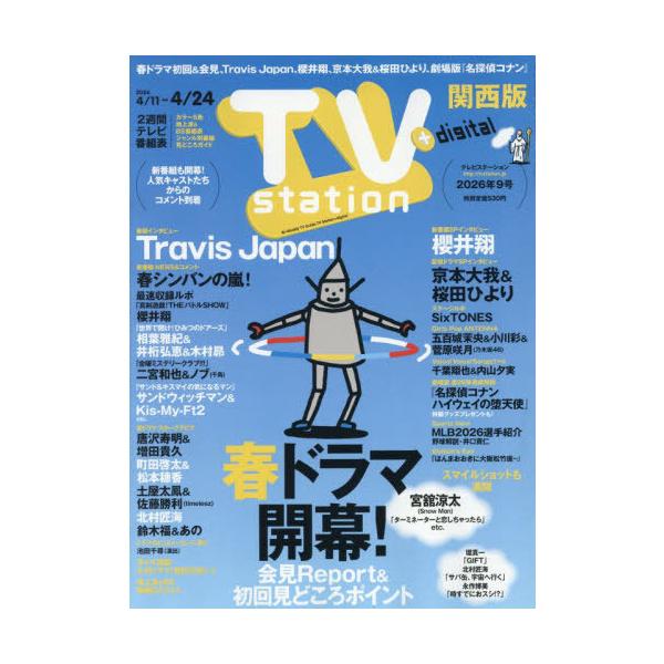 【発売日：2026年04月08日】東京ニュース通信社/TVステーション関西版 2026年4月11日号 【表紙】 Travis Japan、メディア：BOOK、発売日：2026/04、重量：170g、商品コード：NEOBK-3199767、J...