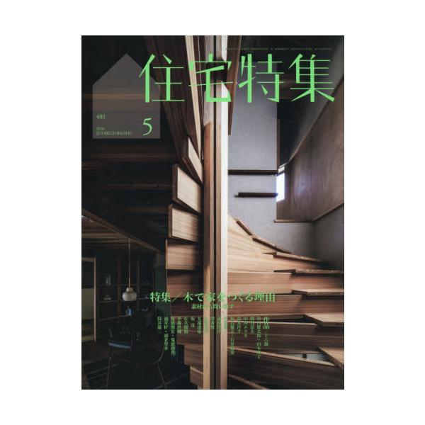 【発売日：2026年04月17日】新建築社/住宅特集 2026年5月号、メディア：BOOK、発売日：2026/04、重量：580g、商品コード：NEOBK-3199780、JANコード/ISBNコード：4912149050562